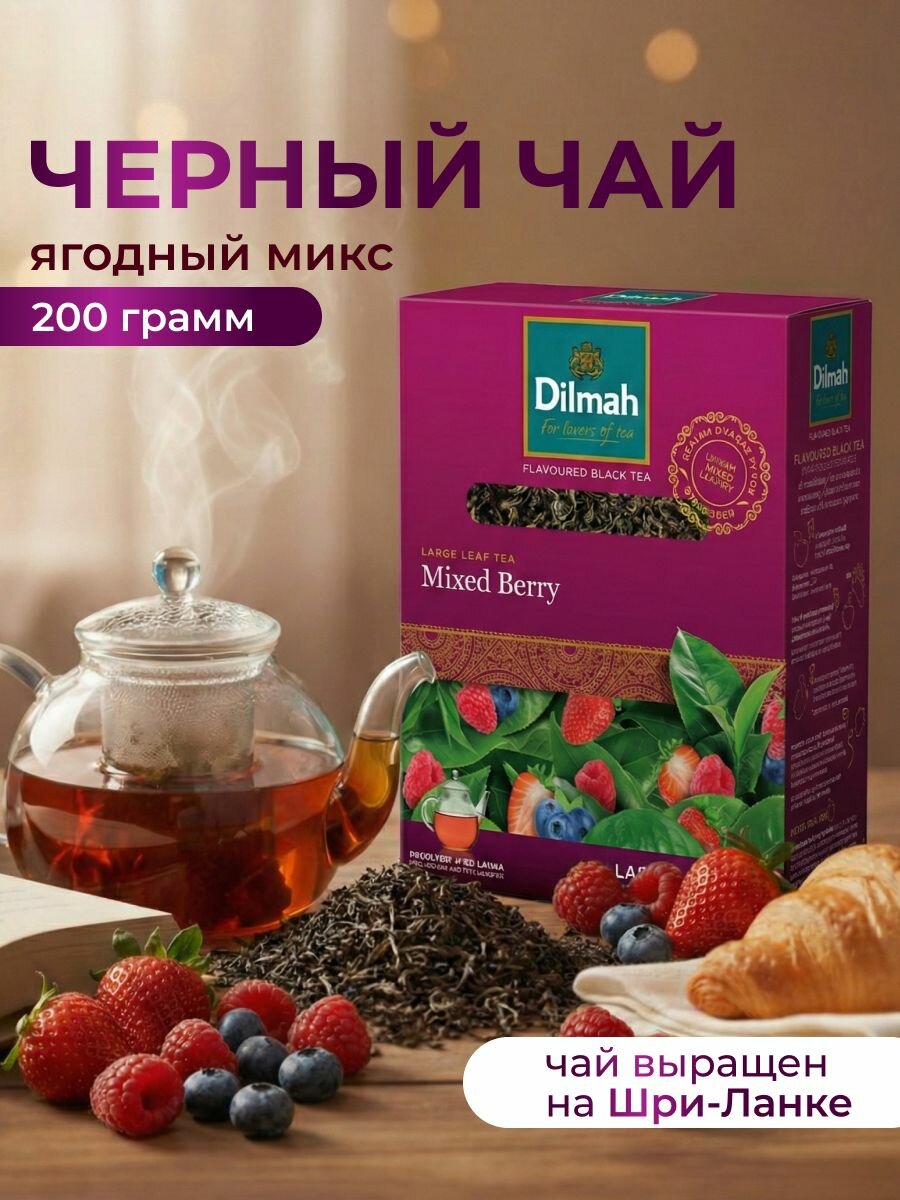 Чай черный Dilmah листовой Ягодный микс 200 гр