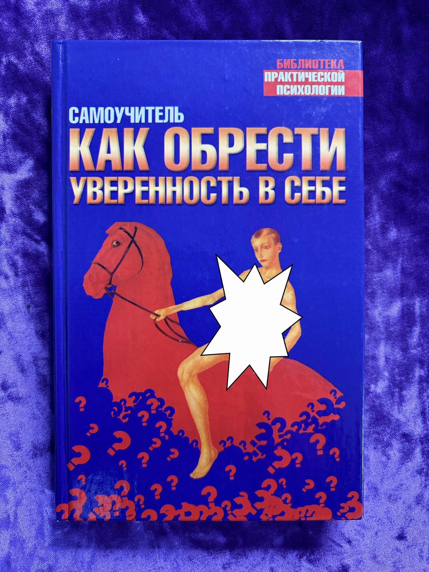 Самоучитель. Как обрести уверенность в себе