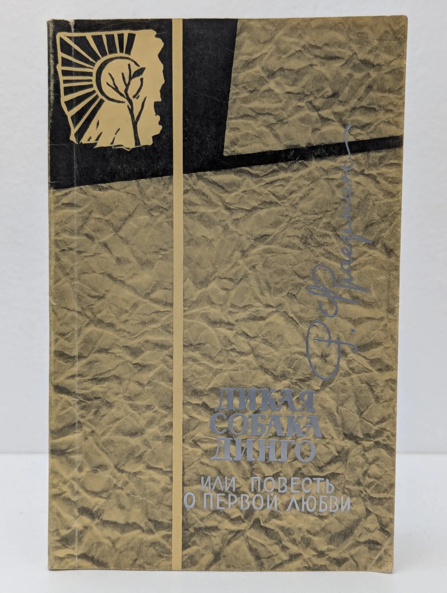 Дикая собака Динго, или Повесть о первой любви Фраерман Рувим Исаевич 1965