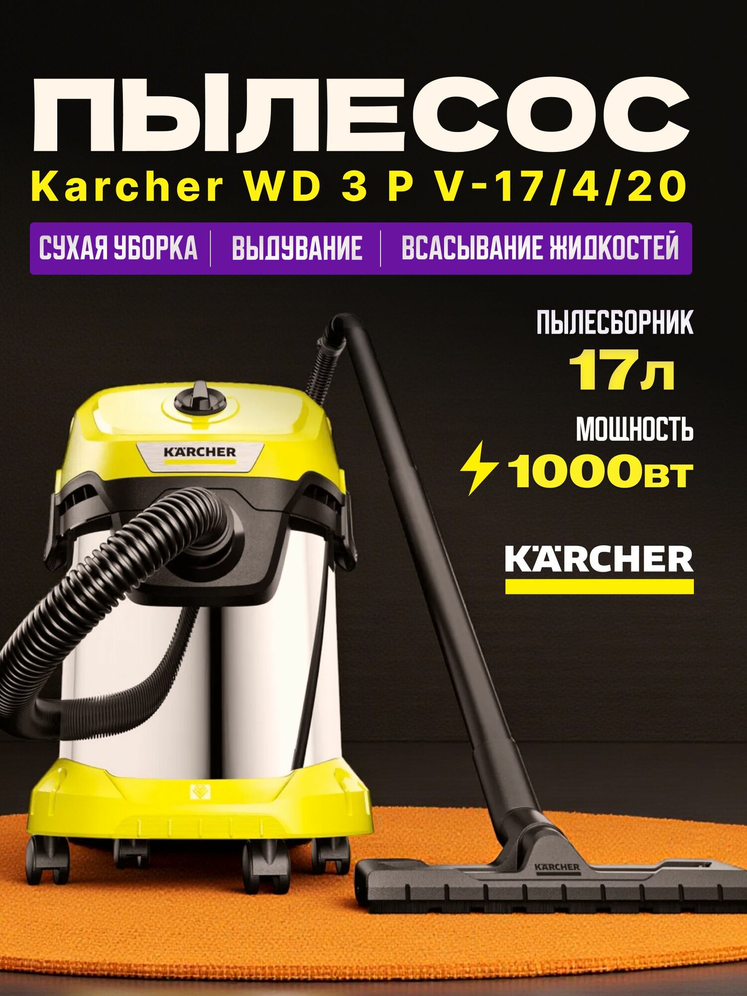 Пылесос для дома Karcher WD 3 S V-17/4/20, 1000 Вт, 17 л, 1.628-135.0