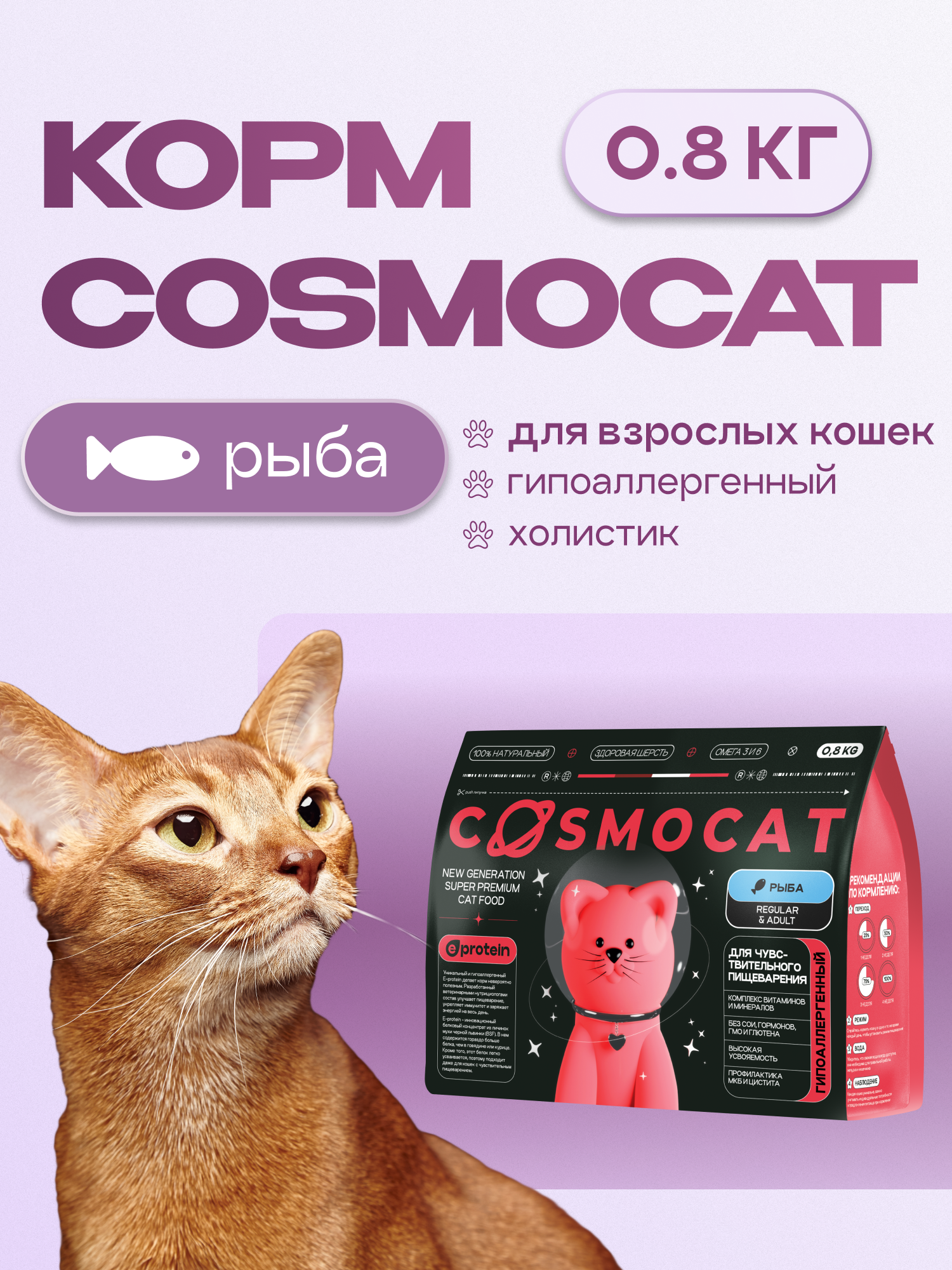 Cosmocat корм сухой для кошек с рыбой 0,8 кг, гипоаллергенный премиум класса холистик с чувствительным пищеварением
