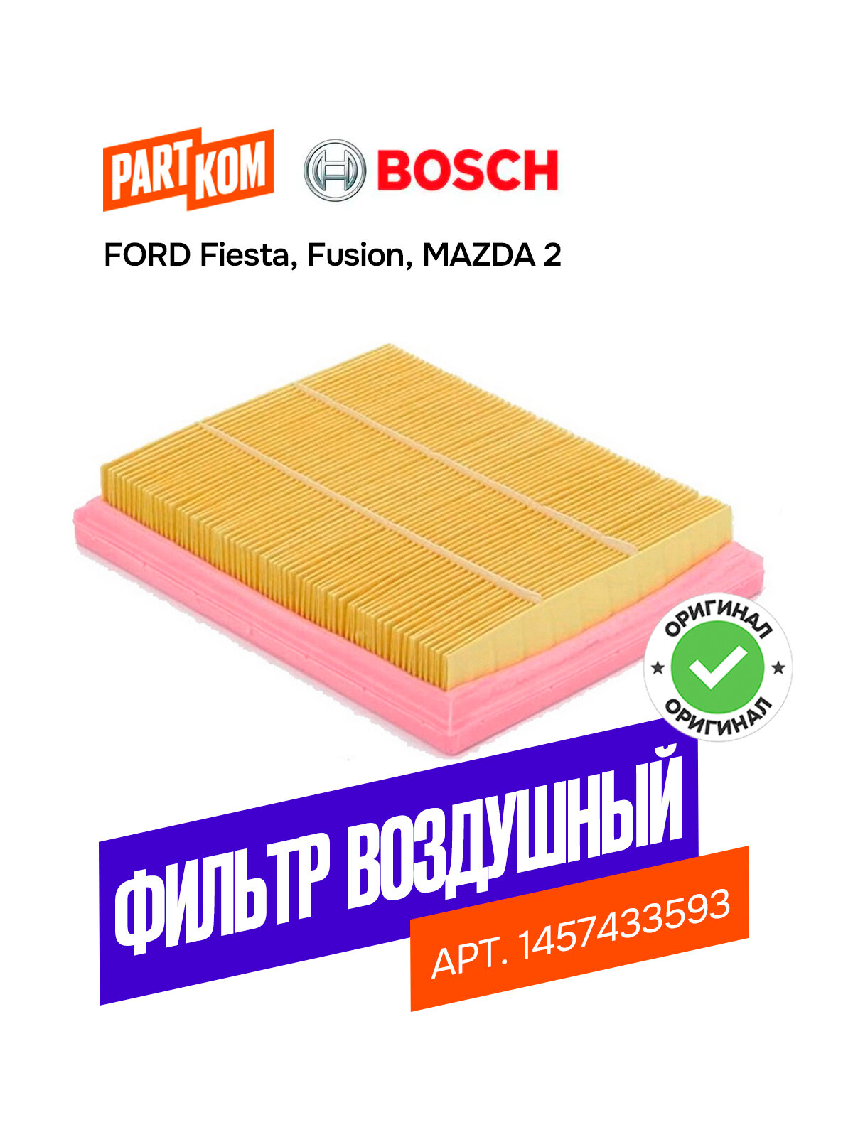 Фильтр воздушный BOSCH 1457433593