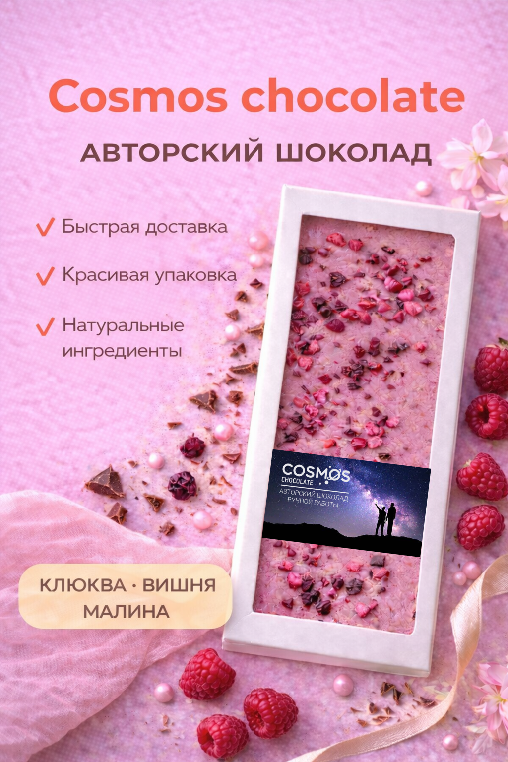 Шоколад Cosmos Chocolate "Клюква - Вишня - Малина"