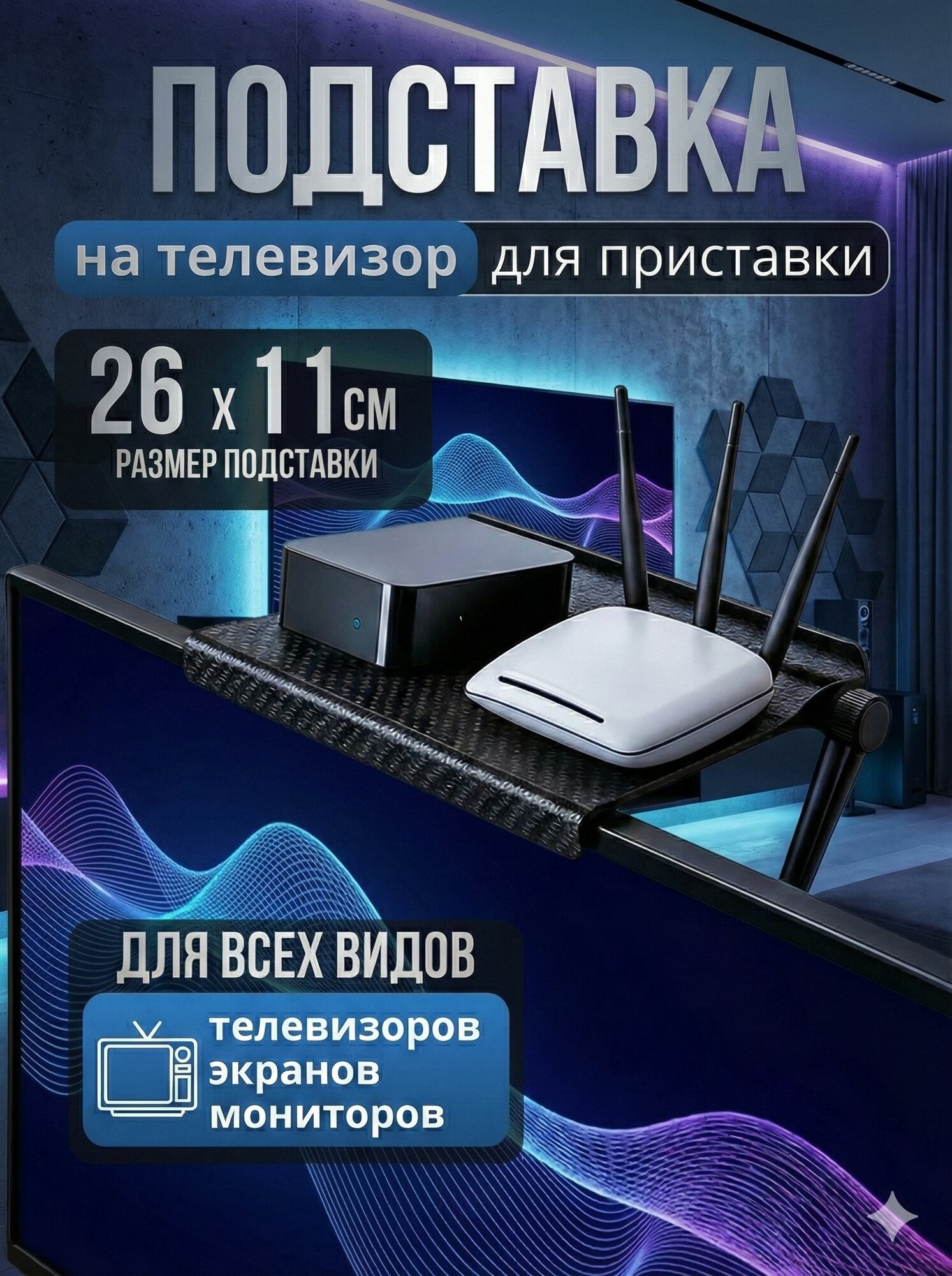 Кронштейн полка регулируемая под телевизор 360 градусов, настенная полка для ТВ, приставки, аудио техники, 26x11.5 см, нагрузка 3 кг