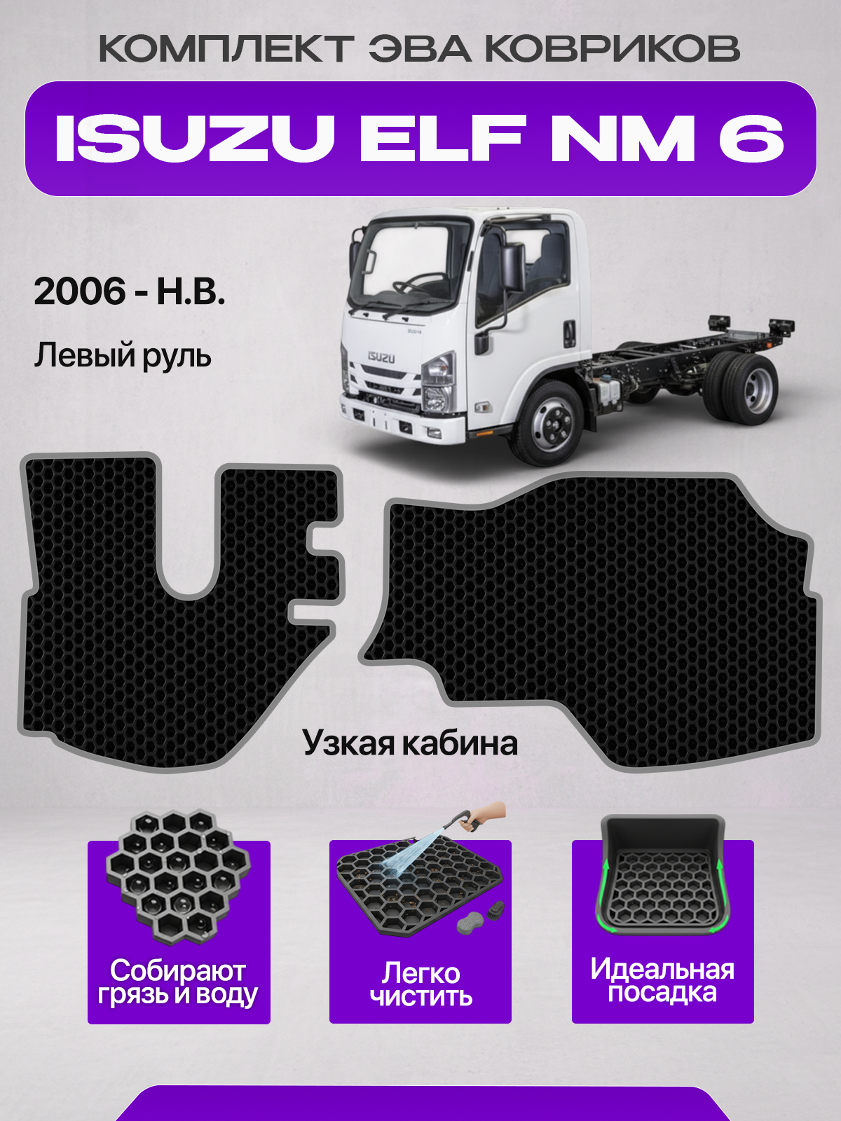 Передние коврики для ISUZU ELF NM 6 2006-н. в. Узкая кабина, Левый руль, черный с серым кантом(Исузу Эльф(Элф) кузов NM, NL 6 Рестайлинг, Узкая кабина) Ева, Eva