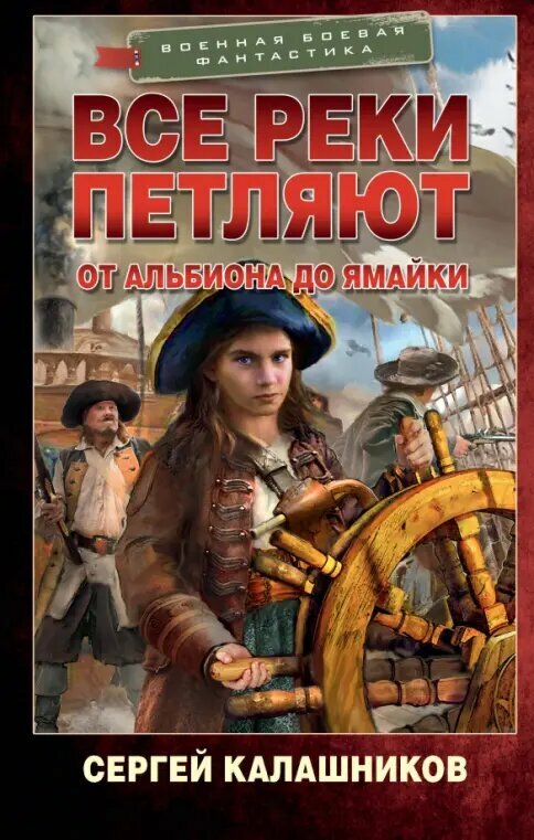 Фантастический роман АСТ Все реки петляют. От Альбиона до Ямайки Калашников С. А, 2023 г