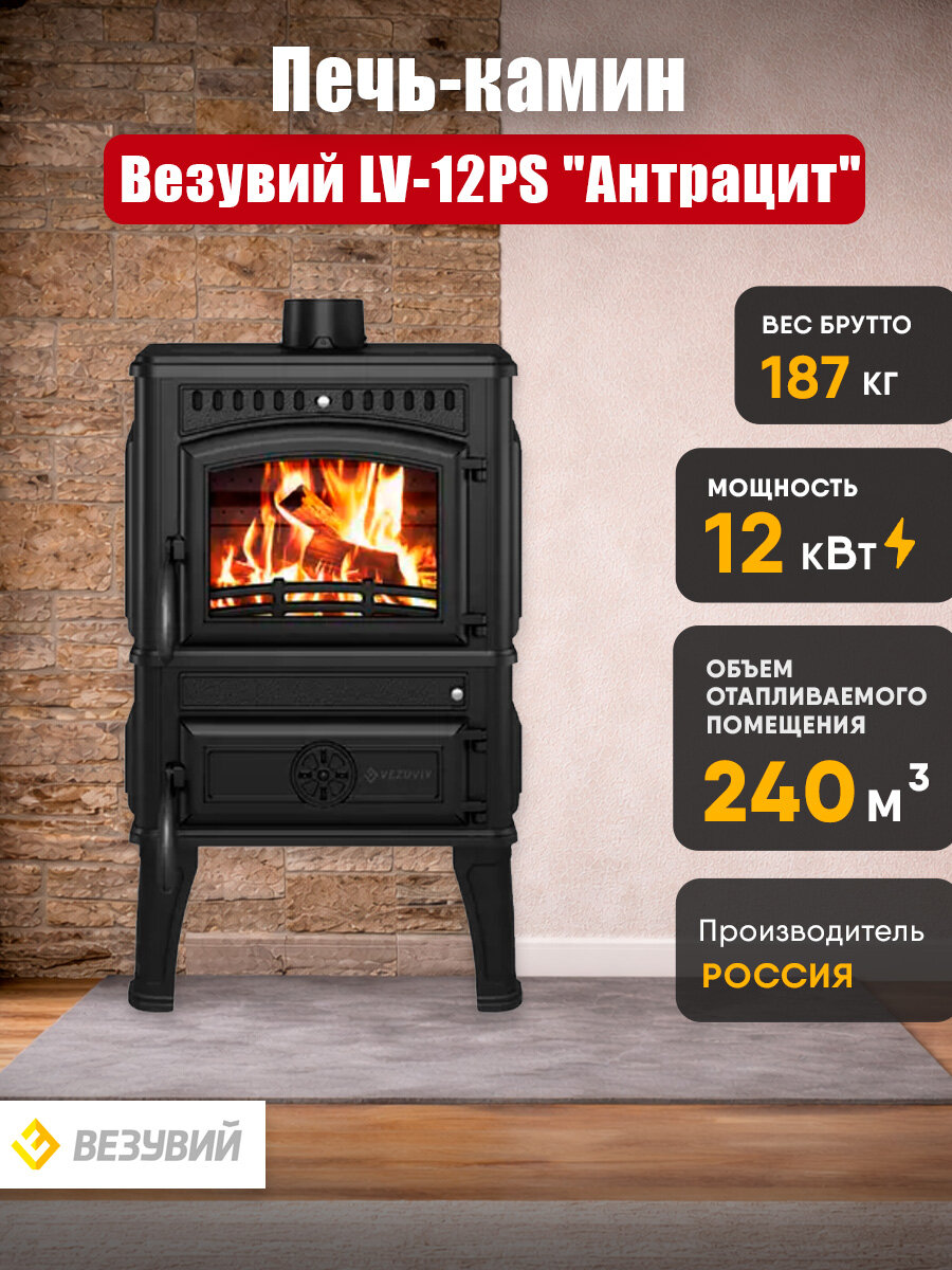 Печь-камин чугунная везувий LV-12РS Антрацит, 12 кВт, (240 м3) дымоход Ø120 мм, дровяная
