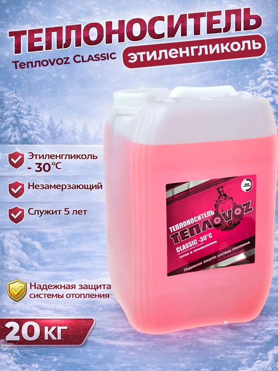 Теплоноситель для системы отопления теплоvoz CLASSIC-30, 20 кг