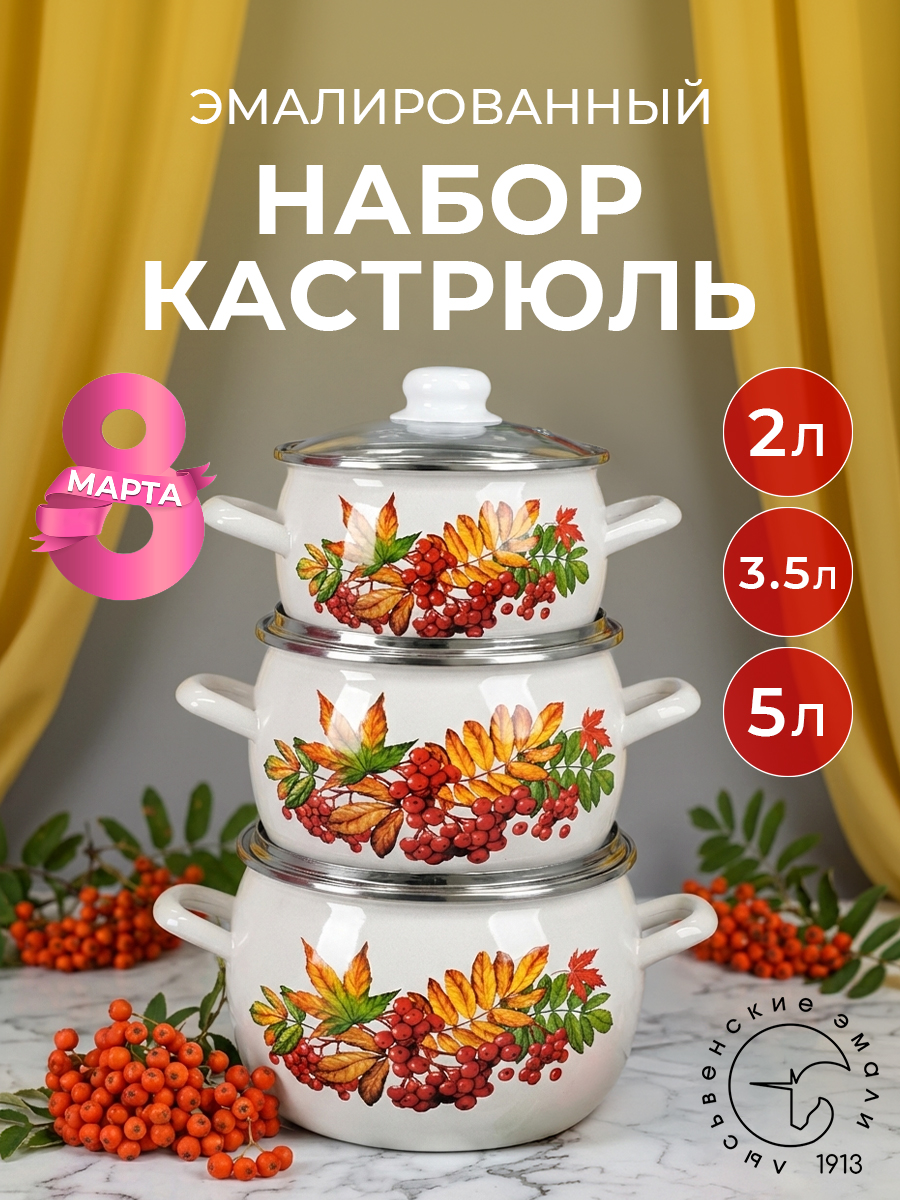 Набор кастрюль эмалированных Лысьвенские эмали "Рябина" 3шт (2л, 3,5 л, 5л) с крышками для всех видов плит