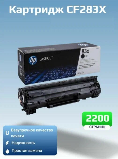 Картридж HP 83X CF283X Black, для лазерных принтеров, 2400 страниц