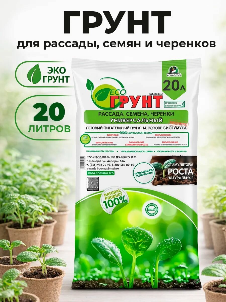 Грунт универсальный на основе торфа для рассады, семян, черенков, ЭКОгрунт, биогумус, биофунгицид, 20 л