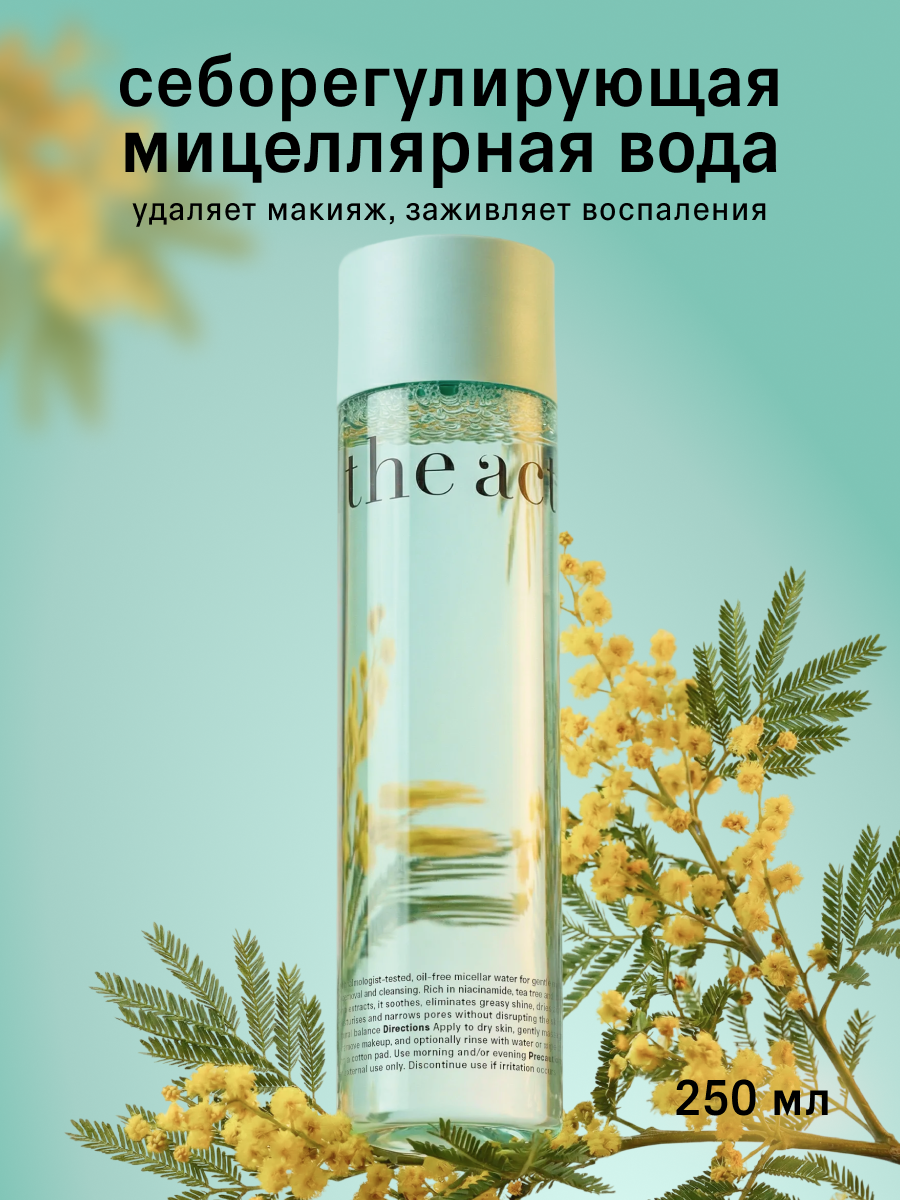 Мицеллярная вода The Act для комбинированной и жирной кожи, себорегулирующая 250 мл