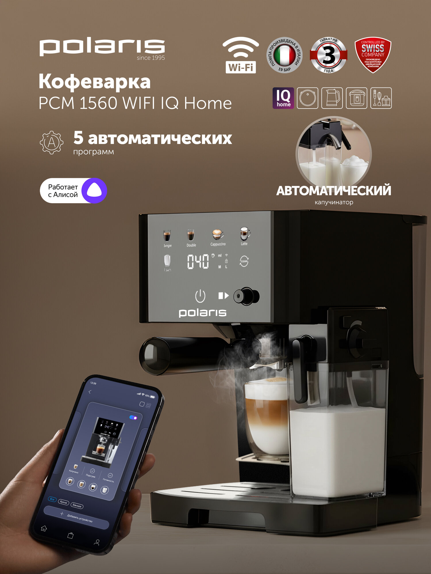 Кофеварка Polaris PCM 1560 WI-FI IQ Home, сенсорное управление