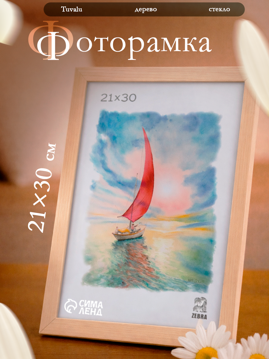 Фоторамка Zebra, дерево, материал экрана стекло 21х30 см (1300)