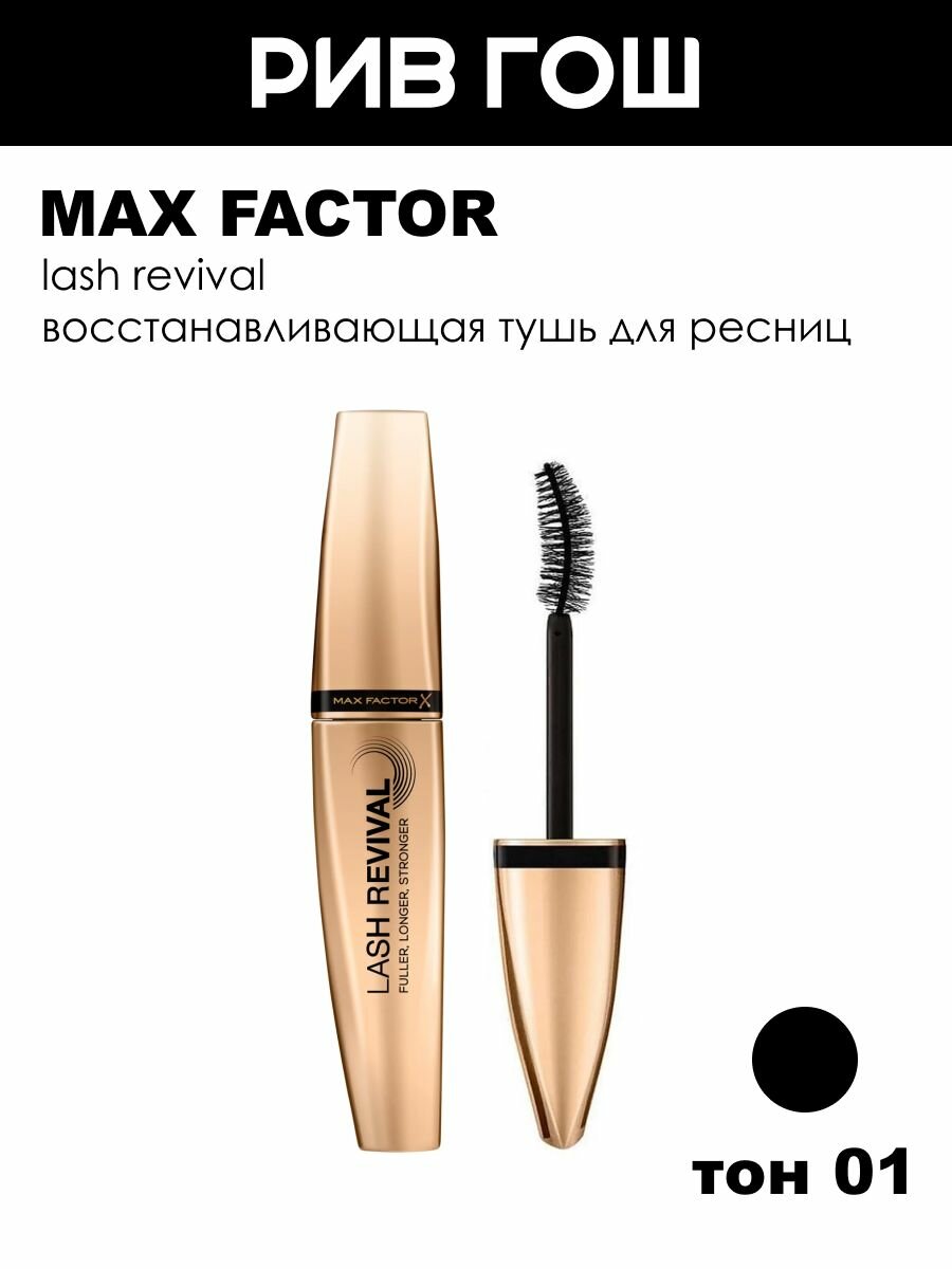 MAX FACTOR Тушь для ресниц Lash Revival Fuller, Longer, Stronger, 11,5 мл, 001 Black