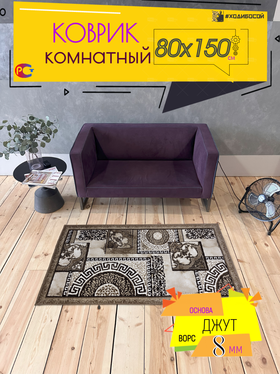 Ковер комнатный прямоугольный 0,8*1,5 см
