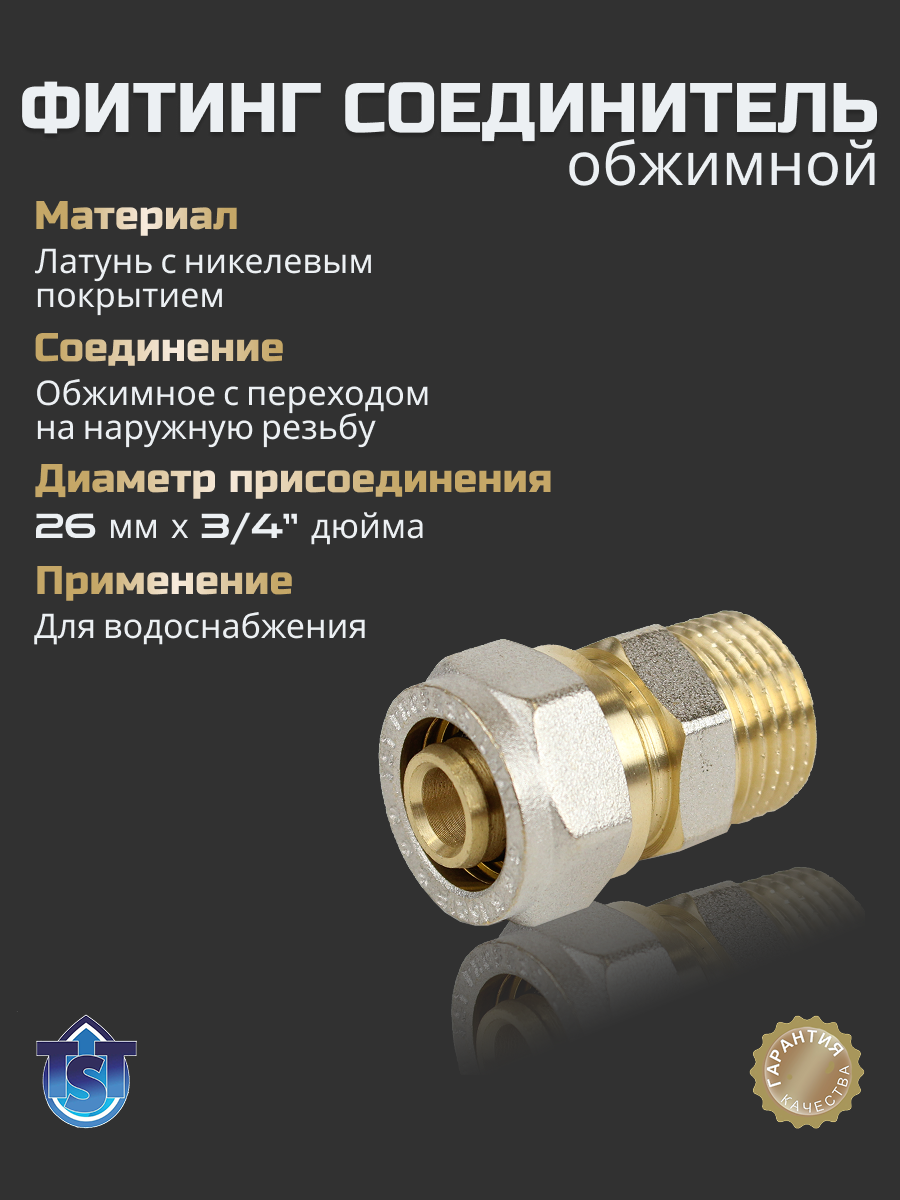 Фитинг для труб обжимной соединитель с переходом на на нар. р. 26х3/4" TST