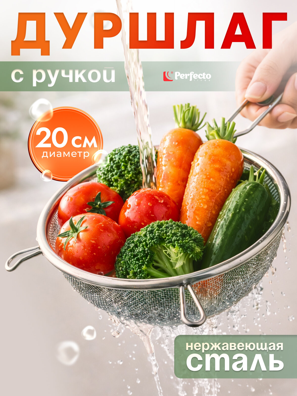 Дуршлаг металлический с ручкой PERFECTO LINEA 20 см (24-020020)