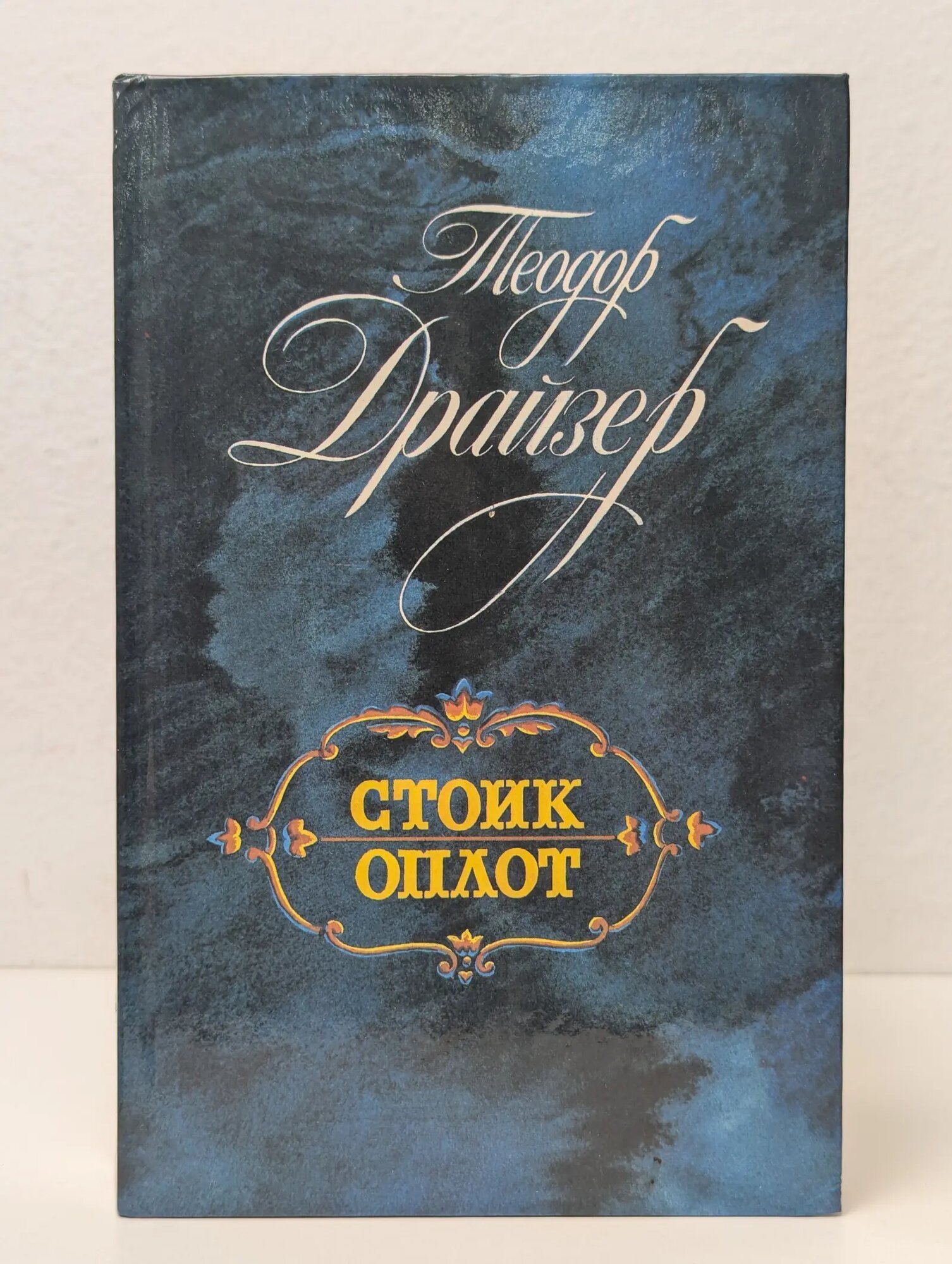 Стоик. Оплот Драйзер Теодор 1989
