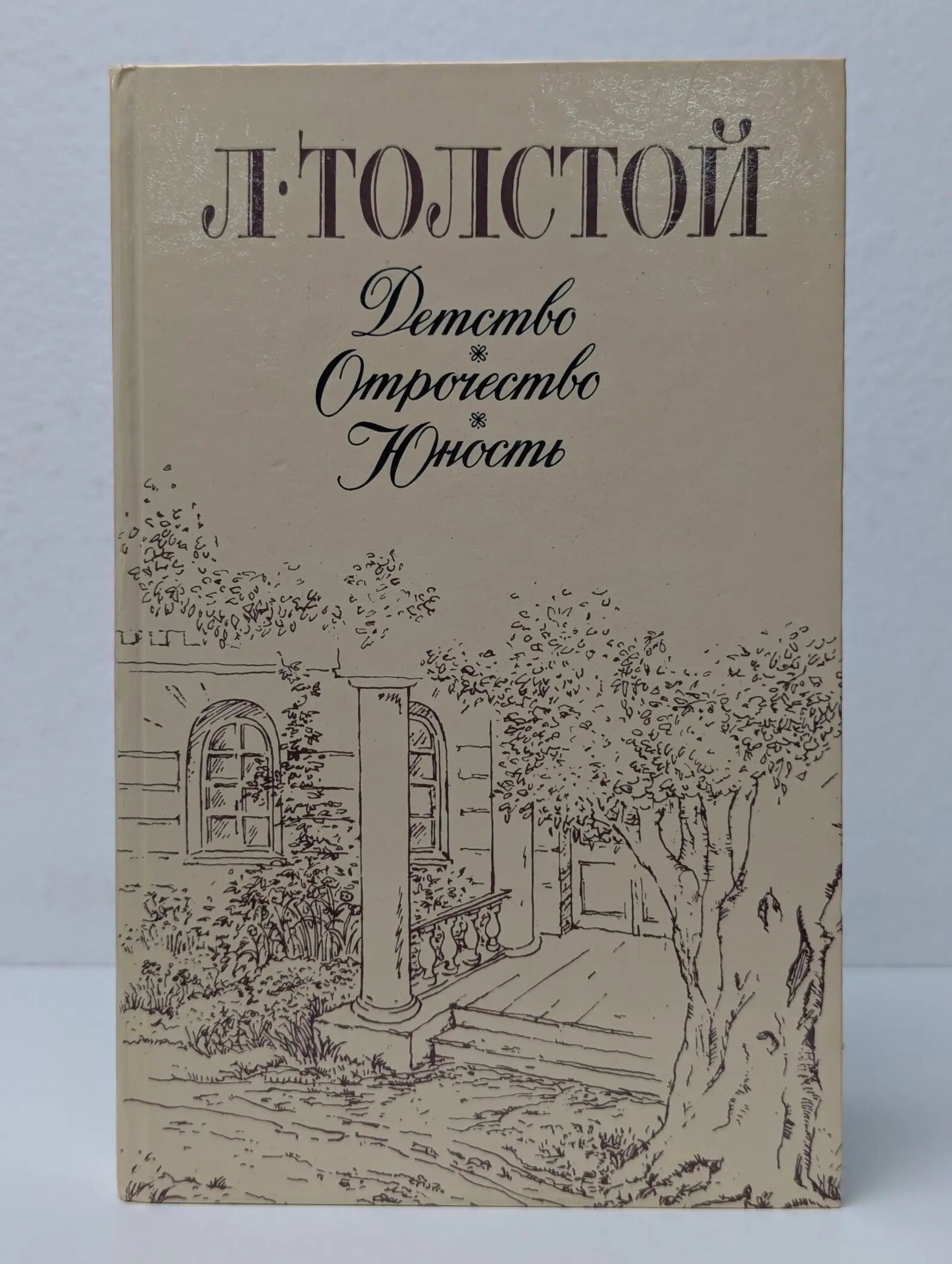 Детство. Отрочество. Юность Толстой Лев Николаевич 1987