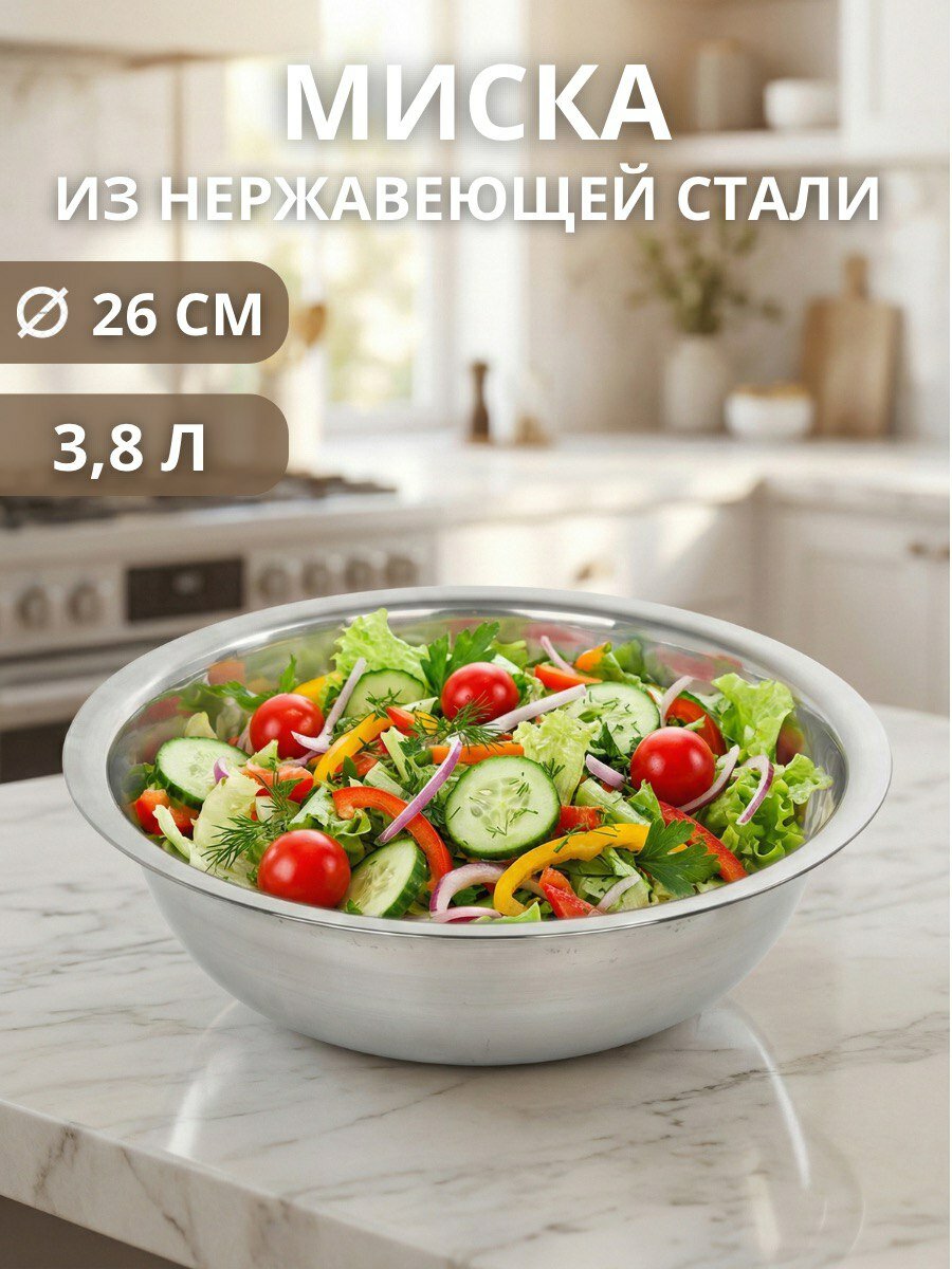 Миска металлическая кухонная 3,8 л Termico, нержавеющая сталь, диаметр 25 см