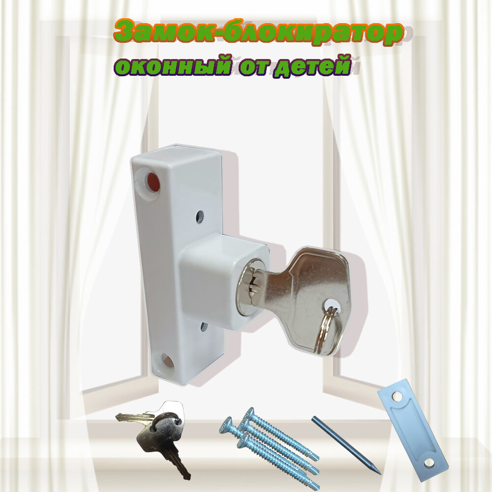Замок-блокиратор для окон DORF, белый, 2 ключа, металлический