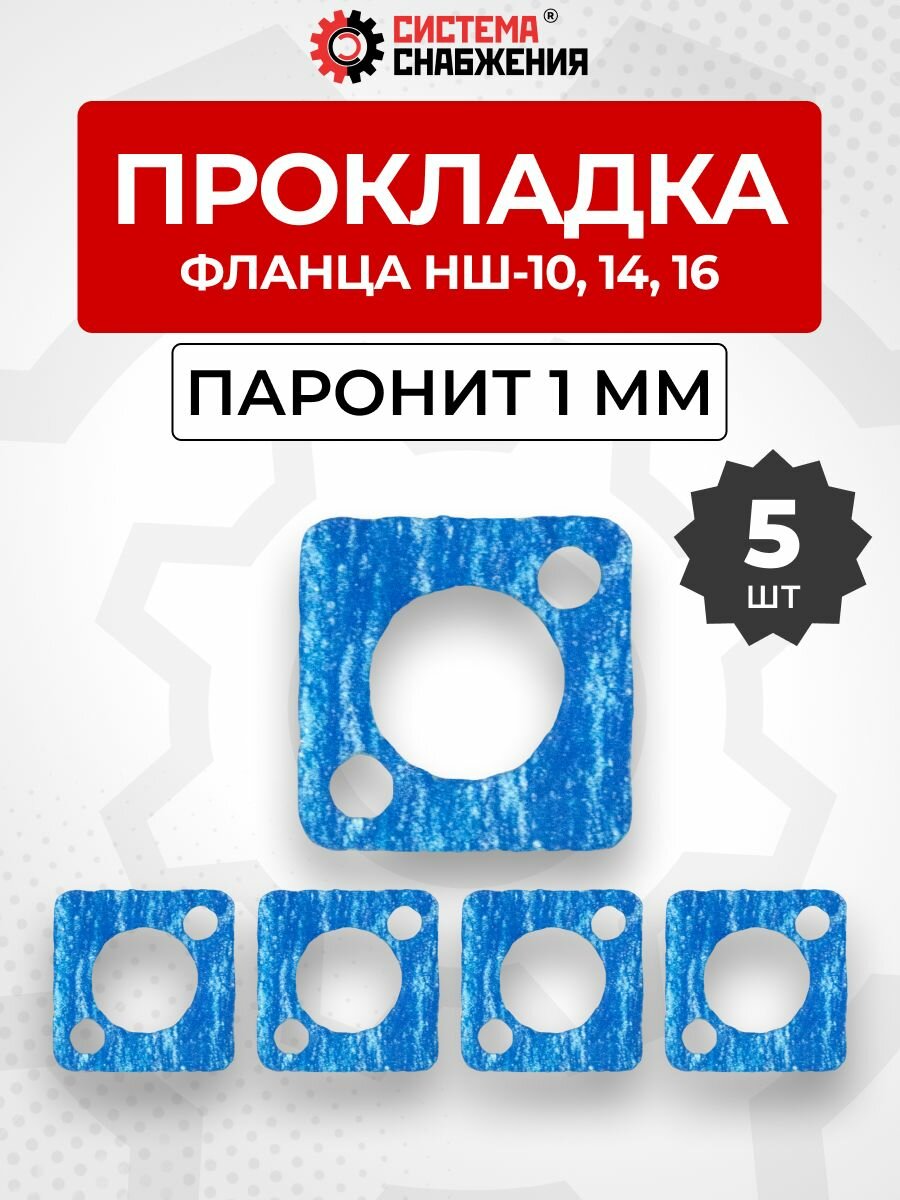 Прокладка фланца паронитовая НШ-10,14,16 комплект 5 шт
