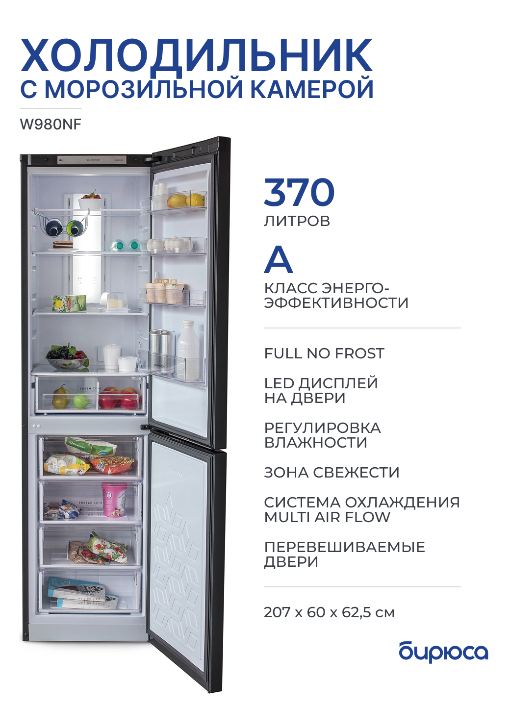 Холодильник БИРЮСА W980NF матовый графит, 370 л, двухкамерный, дисплей, Full No Frost