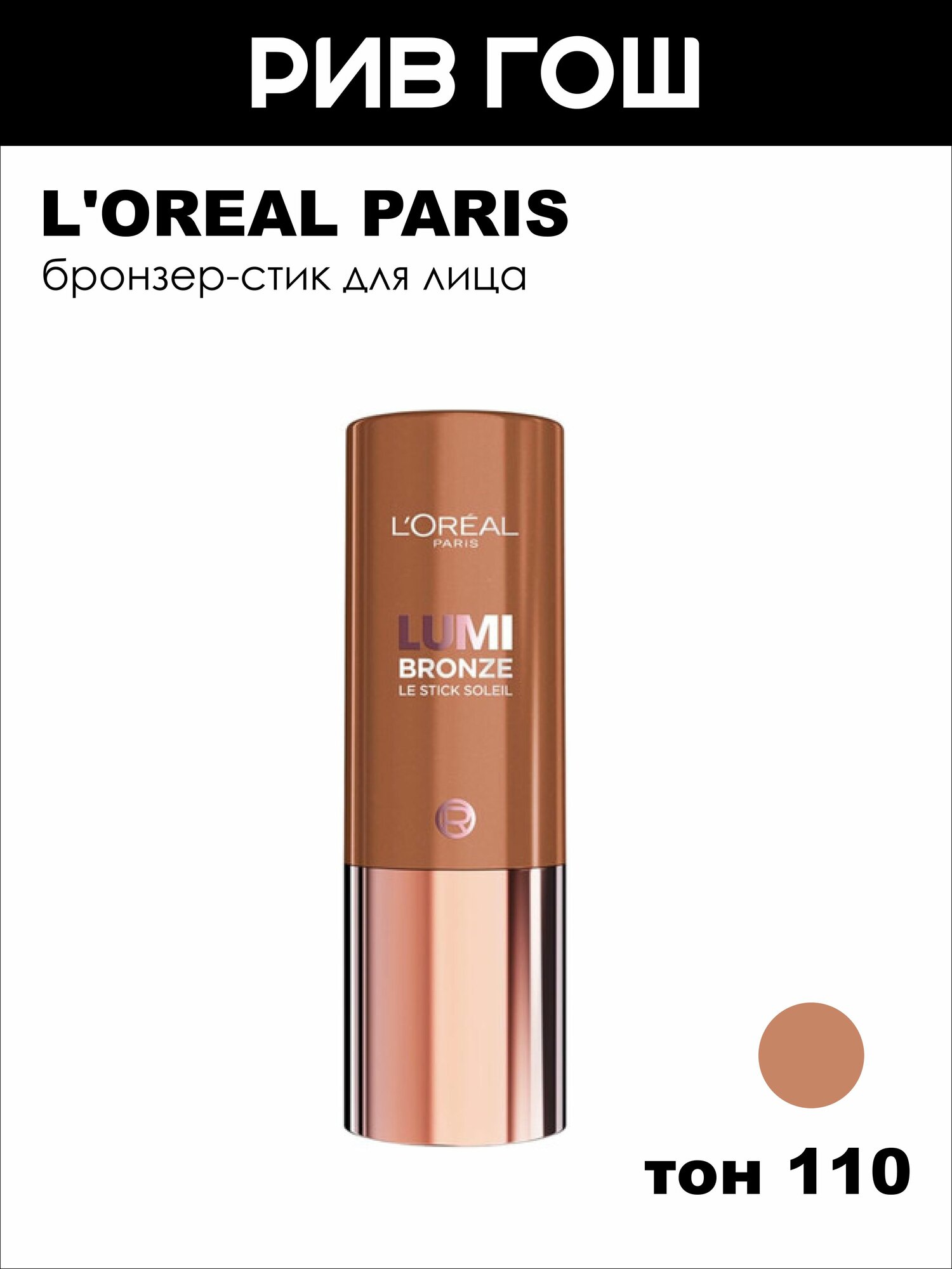 L'OREAL Бронзер-стик для лица Lumi, 9 г, 110, Toasted Sunlight