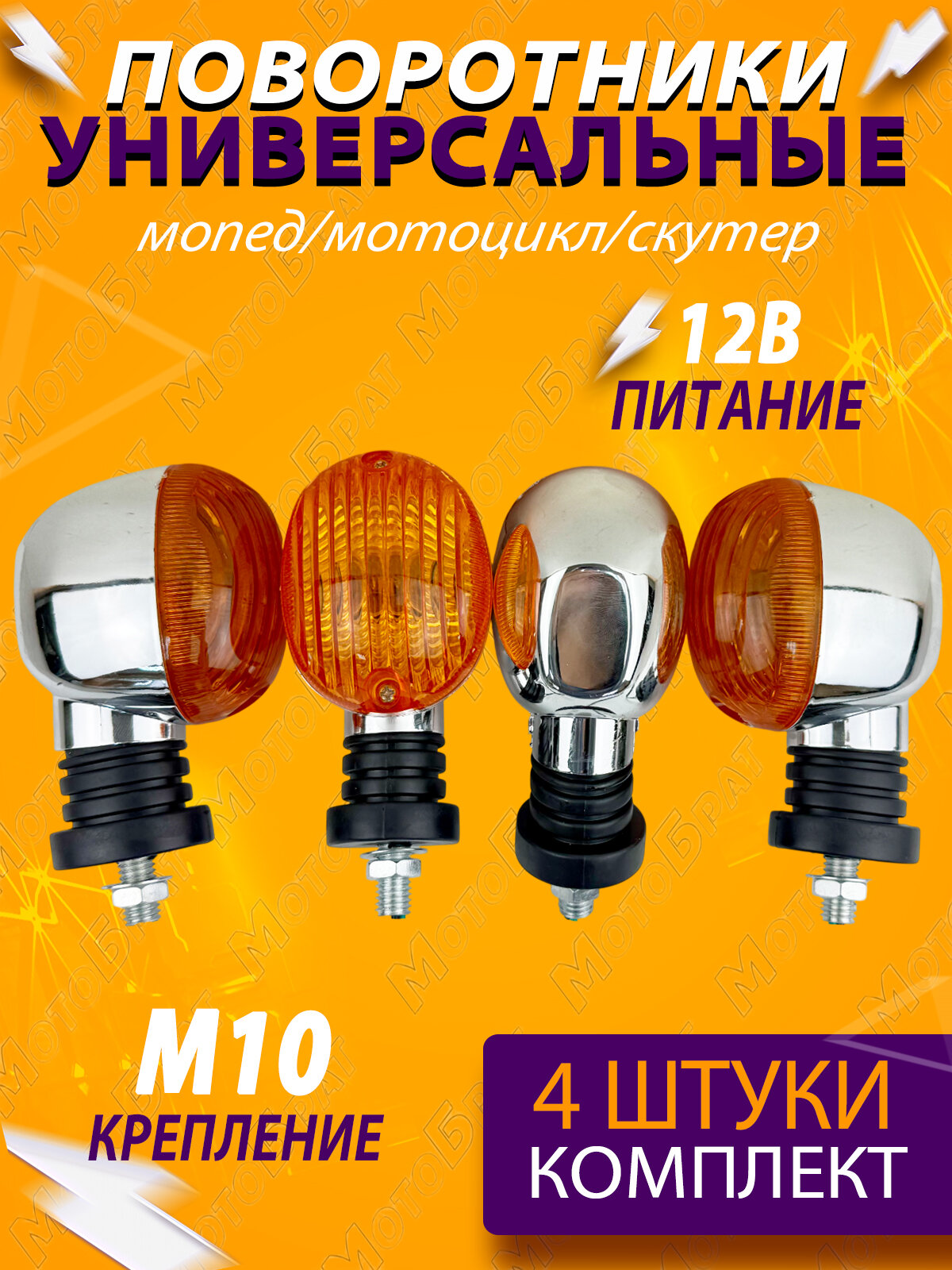 Поворотники (указатели поворота) для мопеда Альфа/Дельта/скутера