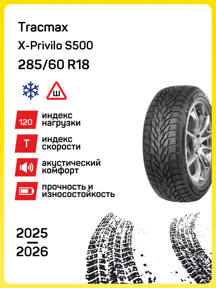 Шина Tracmax X-Privilo S500 285/60r18 120t xl x-privilo s500 tl (шип.), Легковые автомобили Шипованные