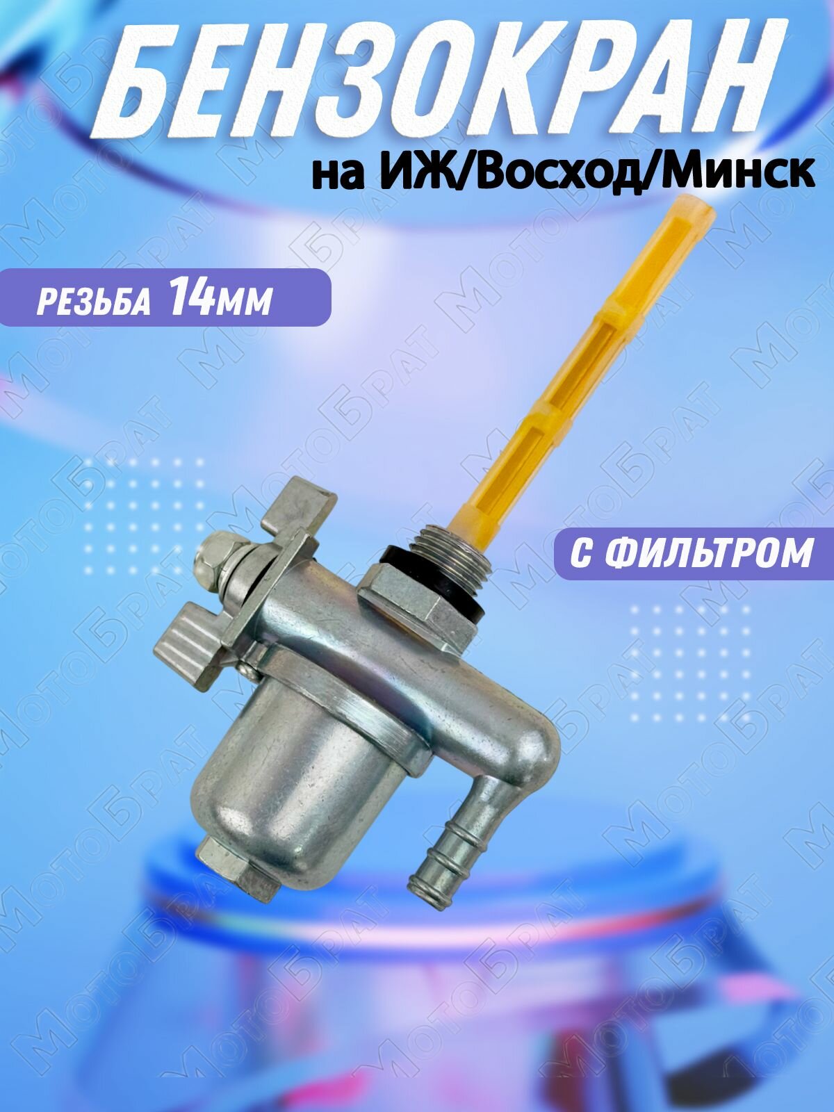 Бензокран на мотоциклы типа Иж, Восход, Минск (с фильтром)