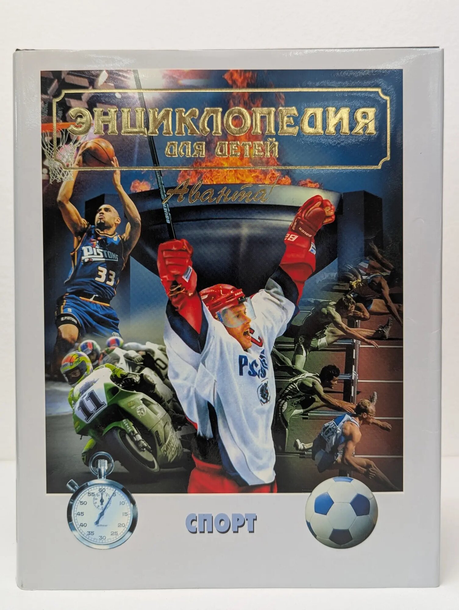 Энциклопедия для детей. Том 20. Спорт Аксенова Мария Дмитриевна 2001