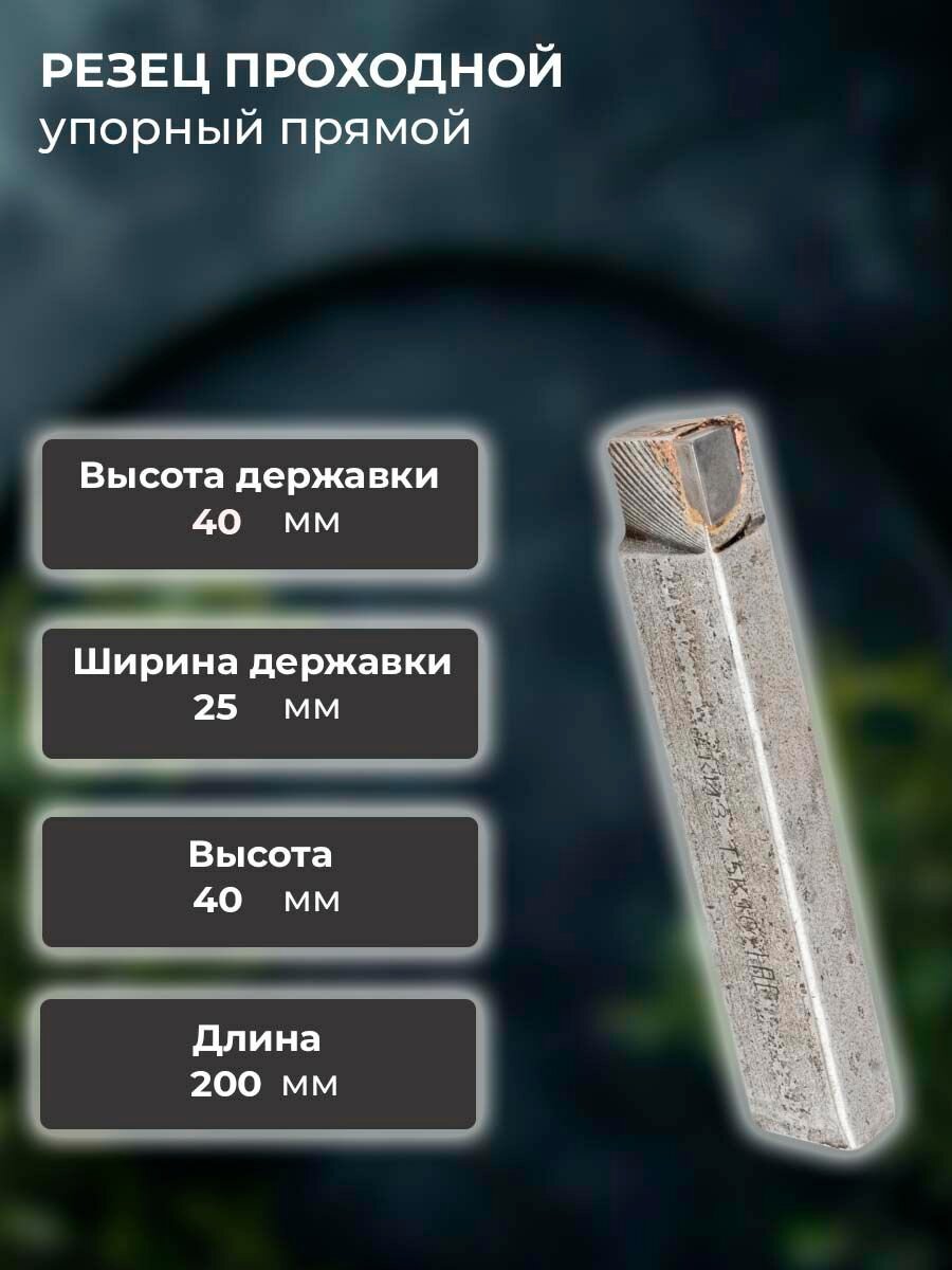 Резец проходной упорный прямой 40х25х200 ВК8 10 правый