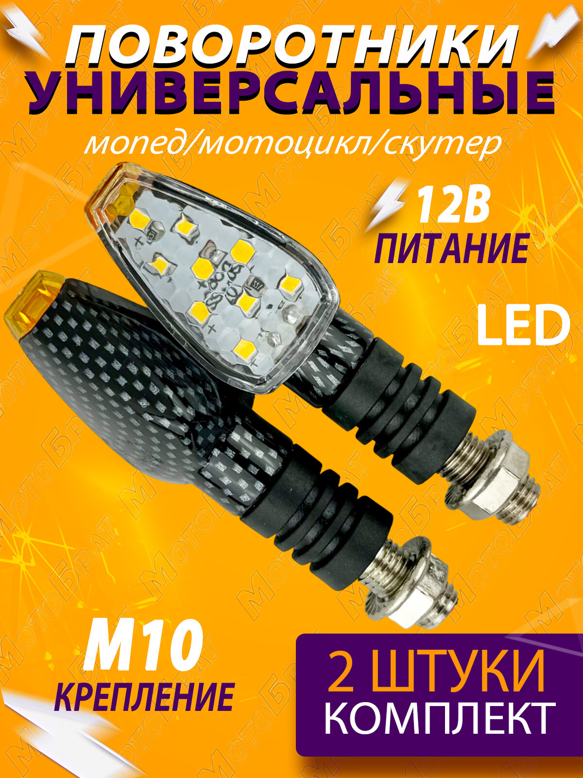 Поворотники диодные (LED) для мопеда Альфа/Дельта/скутера
