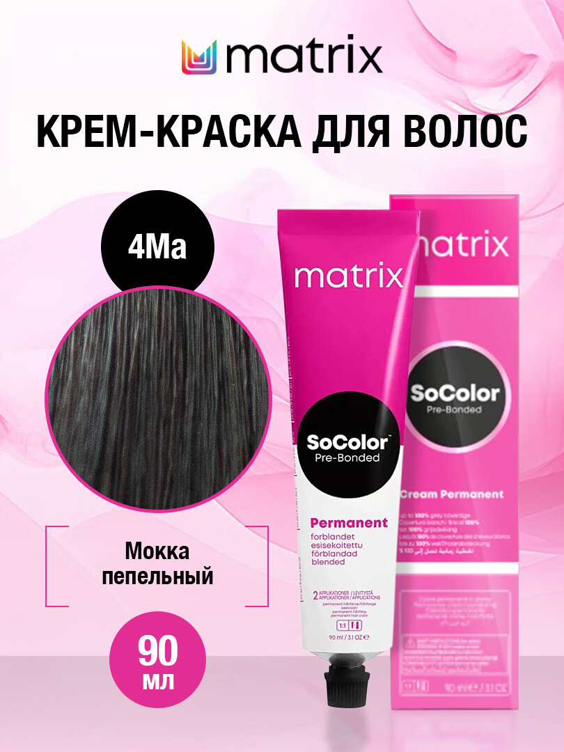 SOCOLOR.BEAUTY Крем-краска для волос Matrix NEW 4MA 4,81 90 МЛ