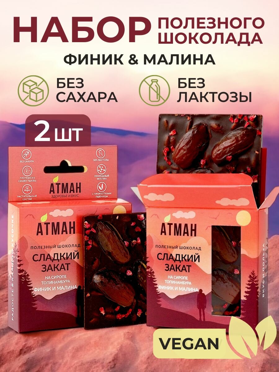 Шоколад без сахара на сиропе топинамбура, малина и финик, пп сладости без сахара, 2 шт.