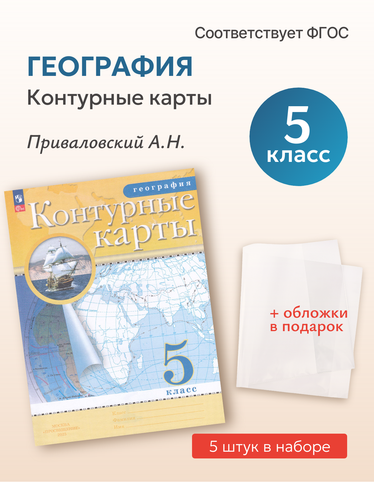 География 5кл. Контурные карты. РГО Набор 5 штук + 5 обложек