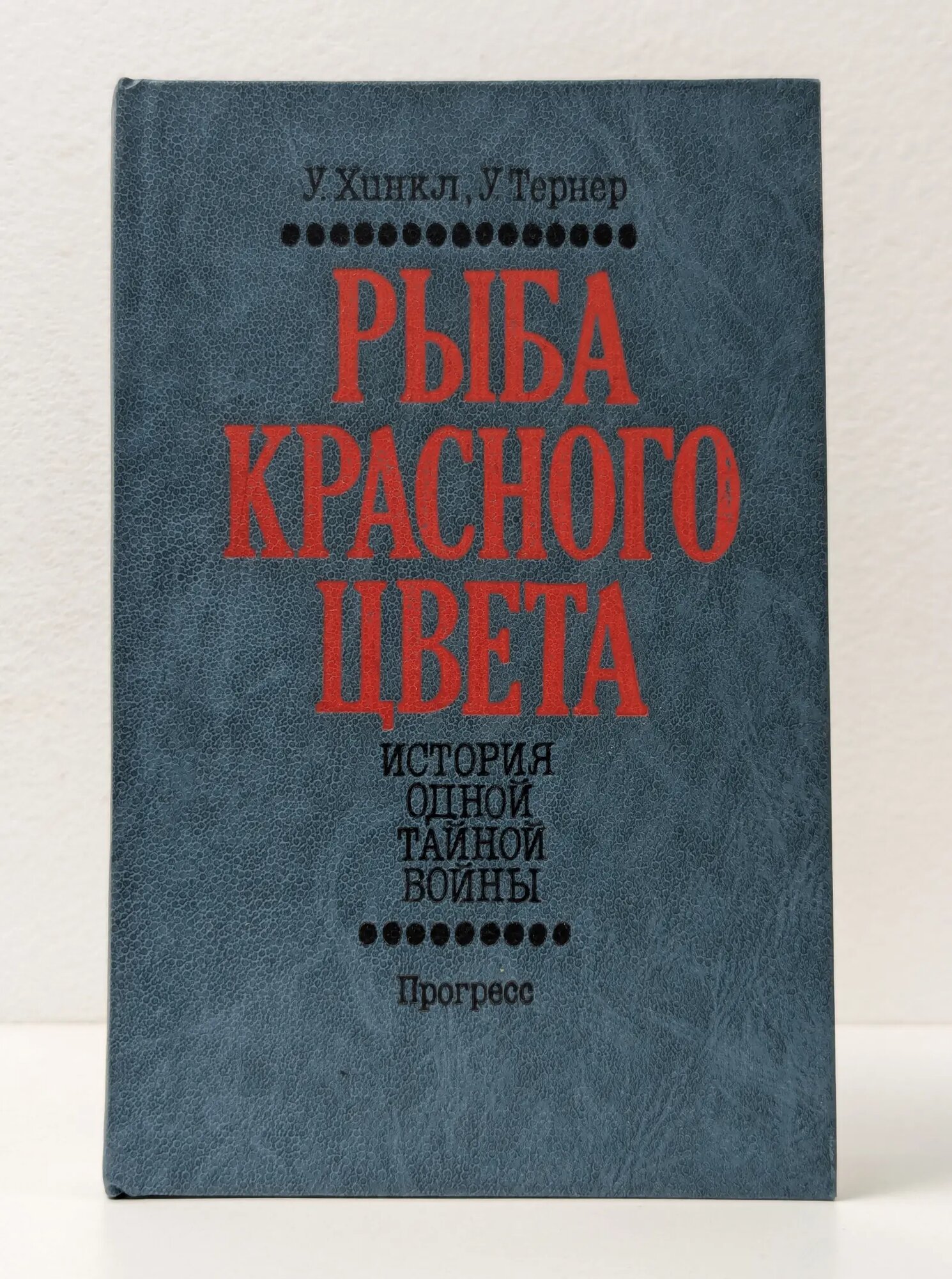 Рыба красного цвета. История одной тайной войны Хинкл У, Тернер У. 1983