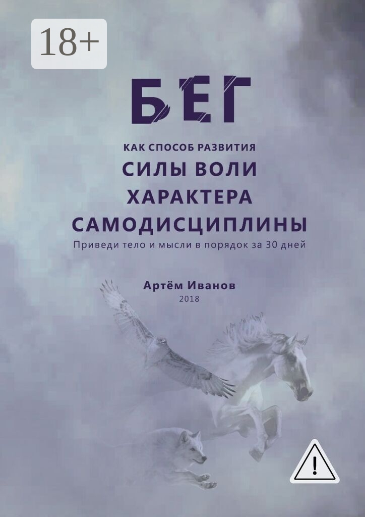 Бег как способ развития силы воли, характера, самодисциплины