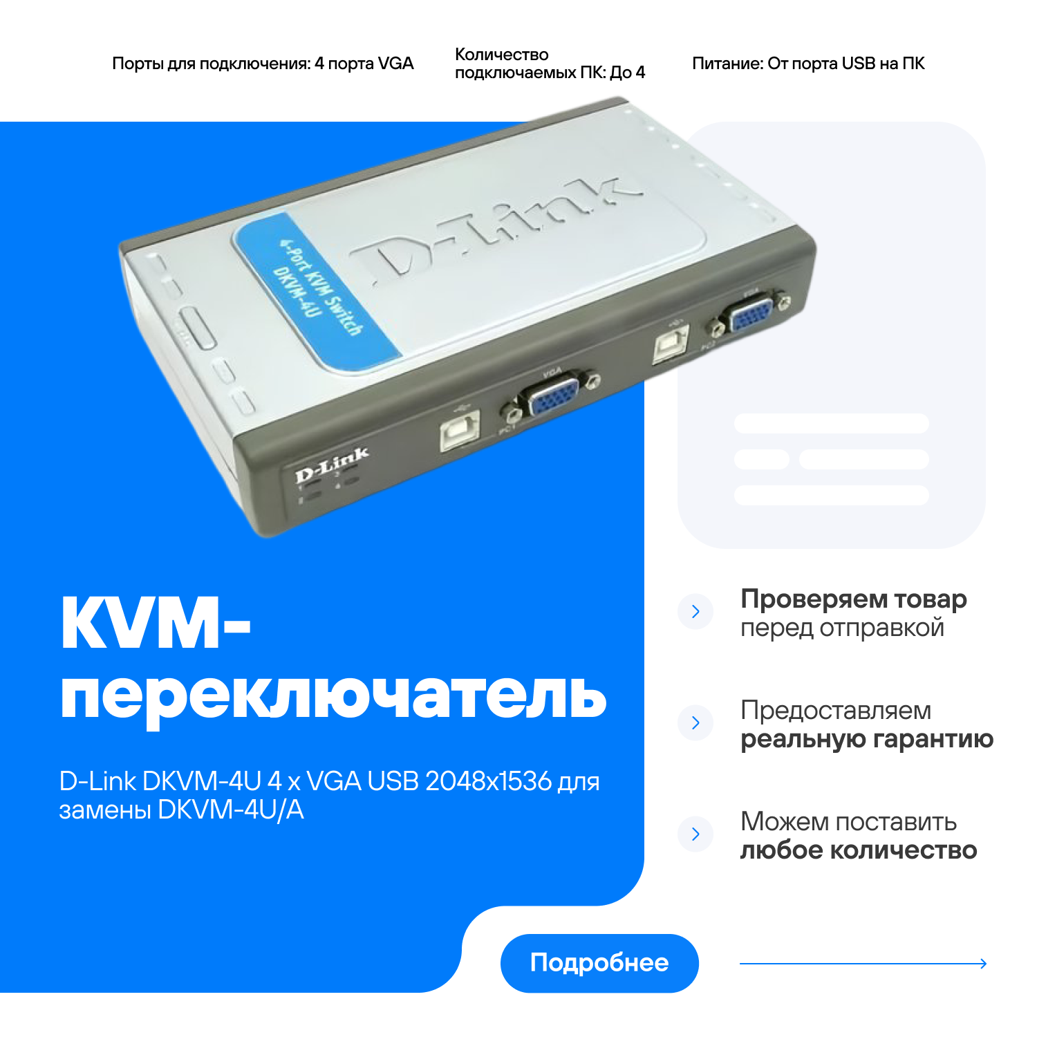 KVM-переключатель D-Link DKVM-4U 4 х VGA 2 х USB 2048x1536 совместим для замены с DKVM-4U/A