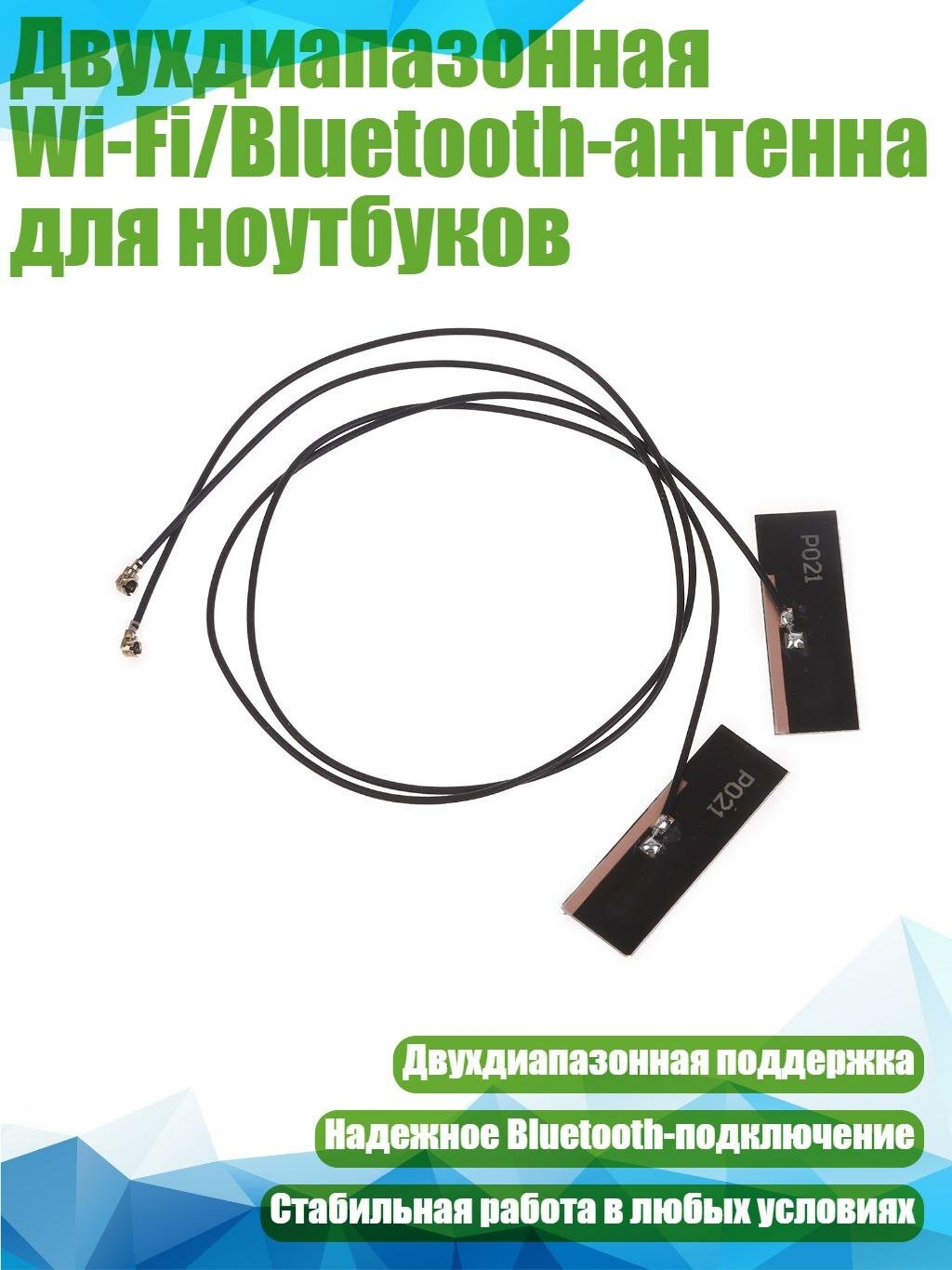 Двухдиапазонная Wi-Fi/Bluetooth-антенна для ноутбуков, 2