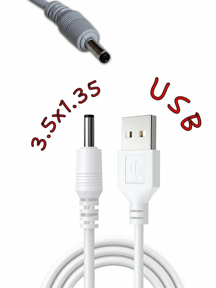 Кабель для компьютерной периферии USB 2.0 Type-A/DC 3.5 x 1.35 мм, 1 м, белый