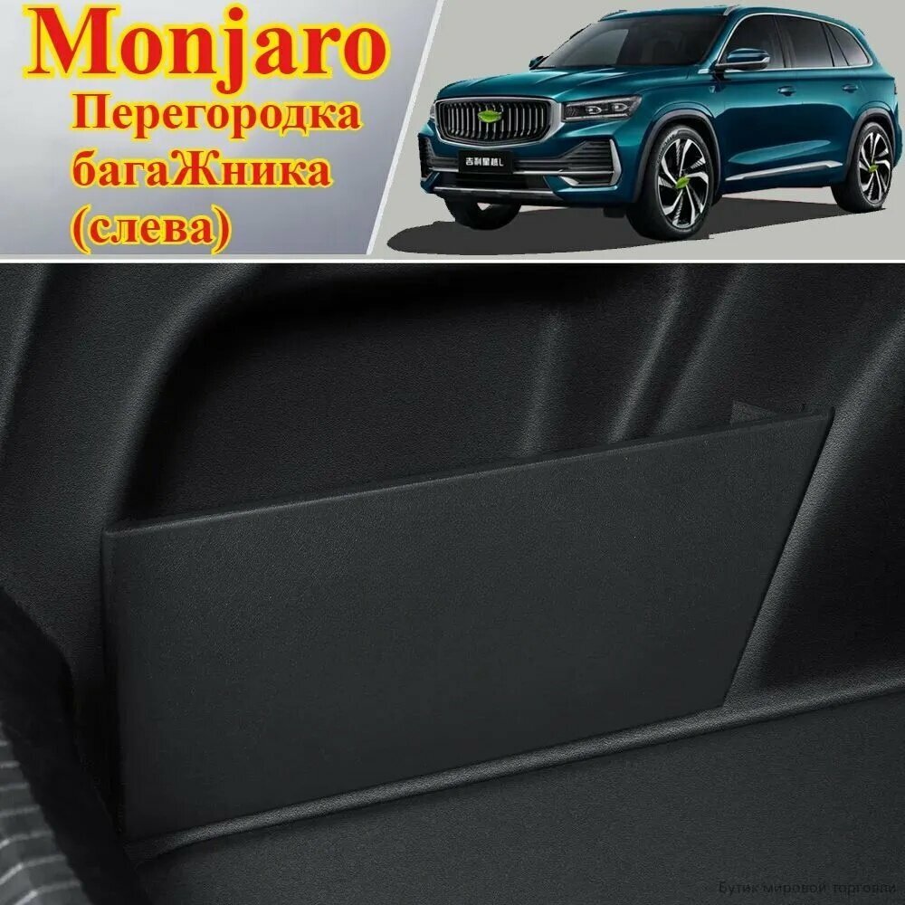 GEELY Monjaro Tugella Atlas Preface Emgrand Coolray Переборка багажника