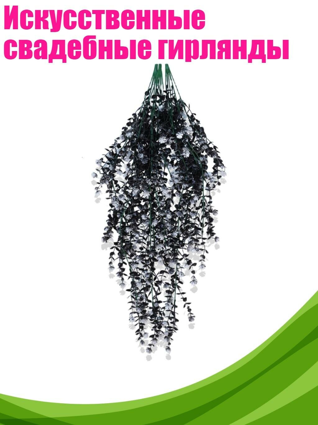 Искусственные свадебные гирлянды, Черное и белое