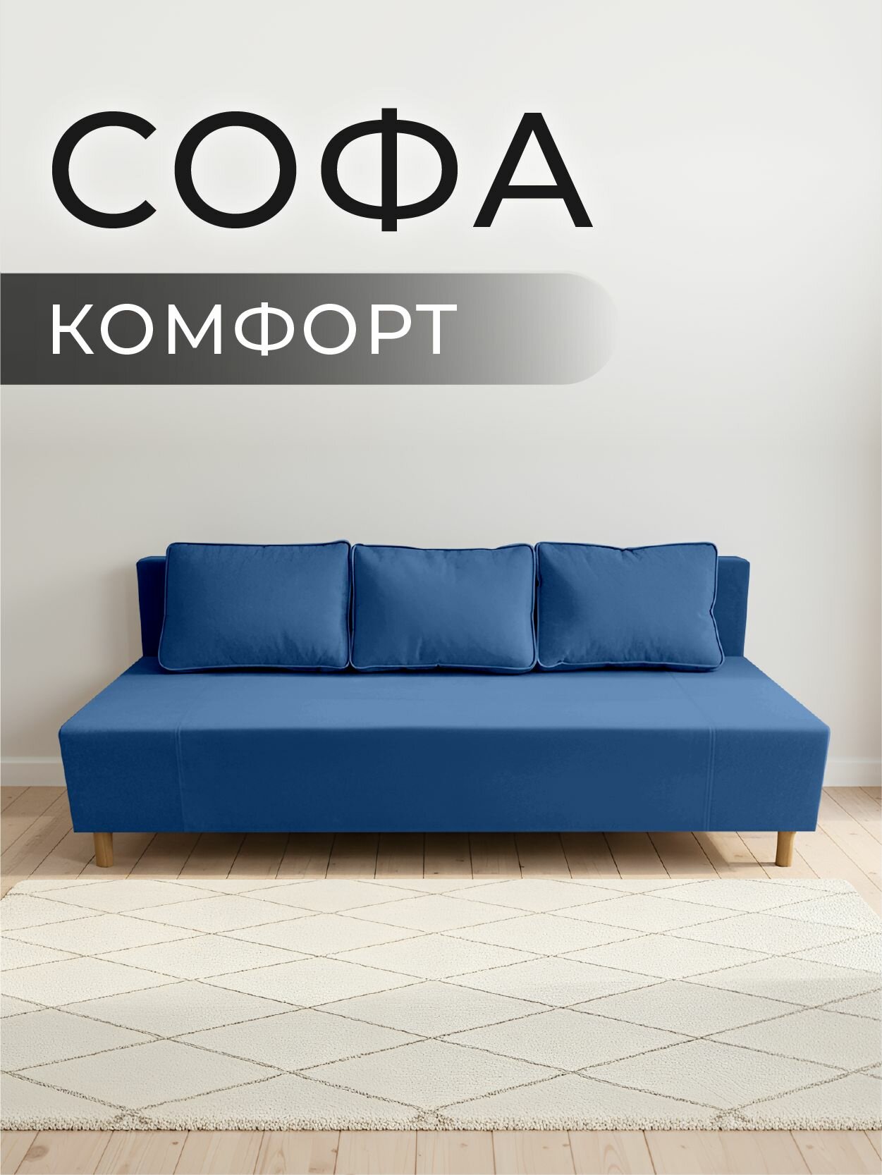 Софа Комфорт фокус- мебельная фабрика 200х73х81 см синий велюр