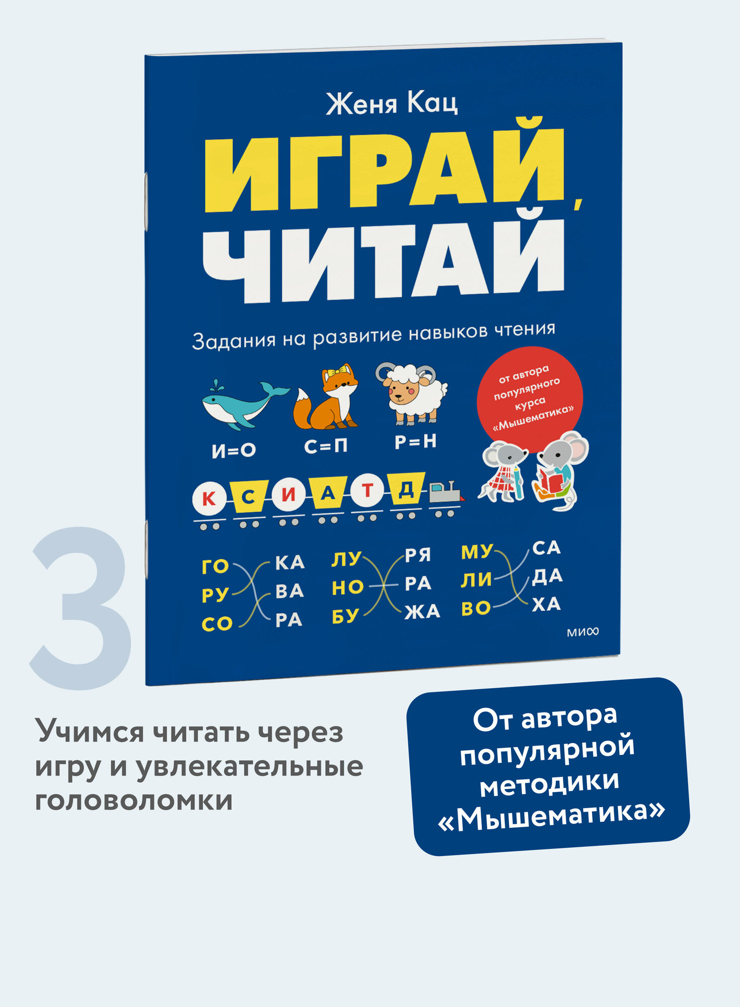 Женя Кац. Играй, читай. Задания на развитие навыков чтения