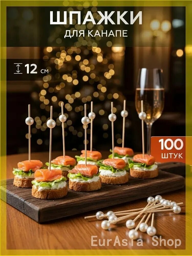 Шпажки для канапе, 12 см