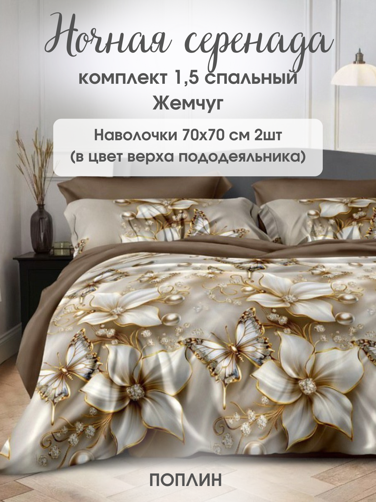 Комплект постельного белья Ночная Серенада "Жемчуг" 1.5 спальный , Поплин, наволочки 70х70 см