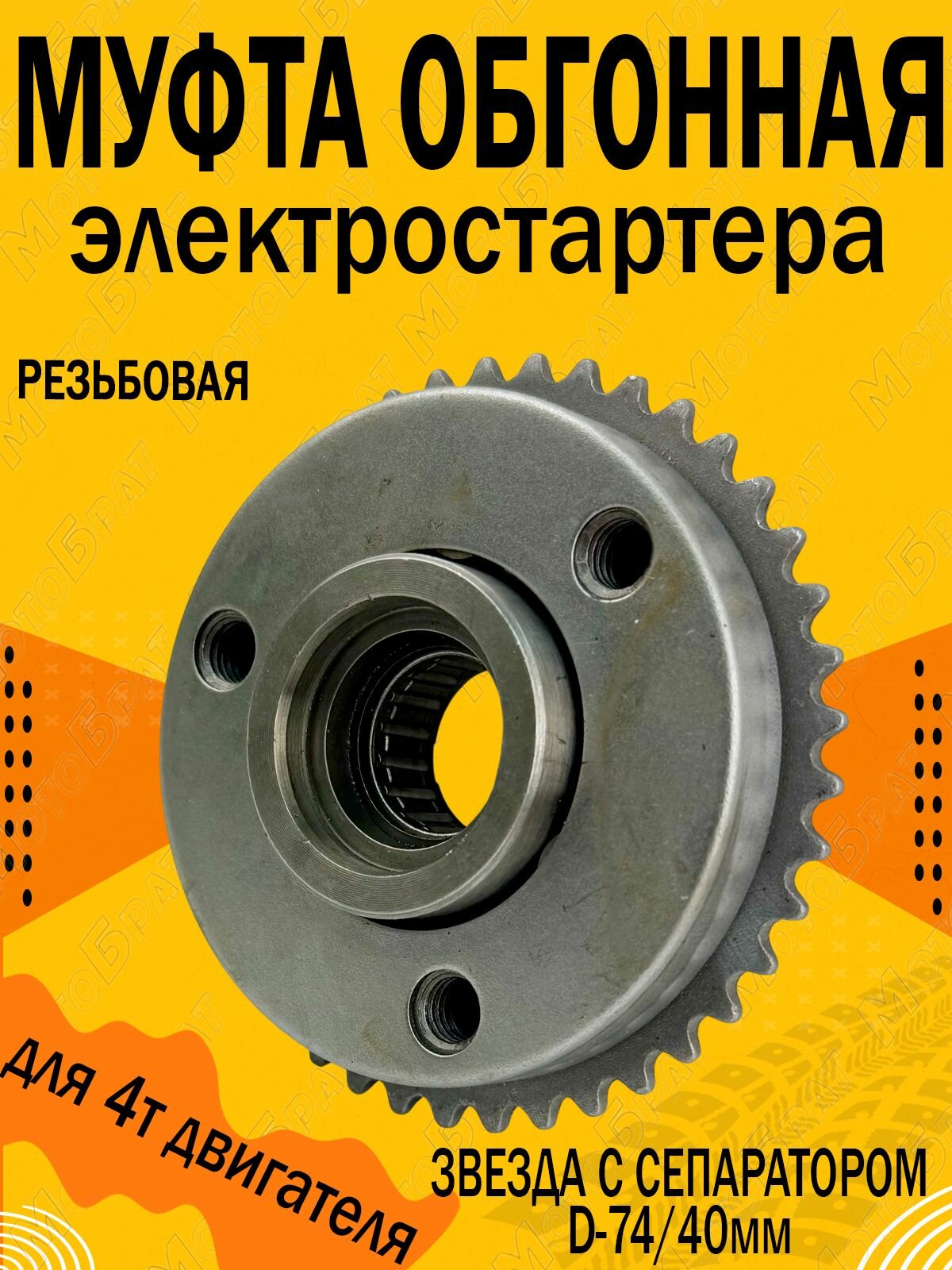 Муфта обгонная электростартера на мопед Альфа/Дельта (звезда с сепаратором)